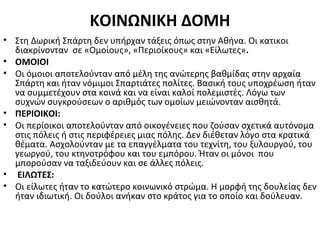 αρχαία σπάρτη | PPT