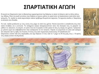 αρχαία σπάρτη | PPT