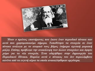 Iστορία περιοδικού πίνακα | PPT