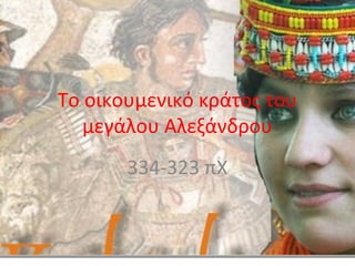 το οικουμενικό κράτος του μεγάλου αλεξάνδρου | PPT