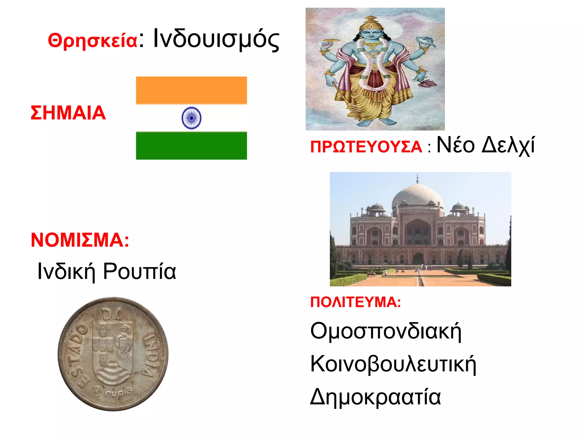 ινδια!!! | PPT | Free Download