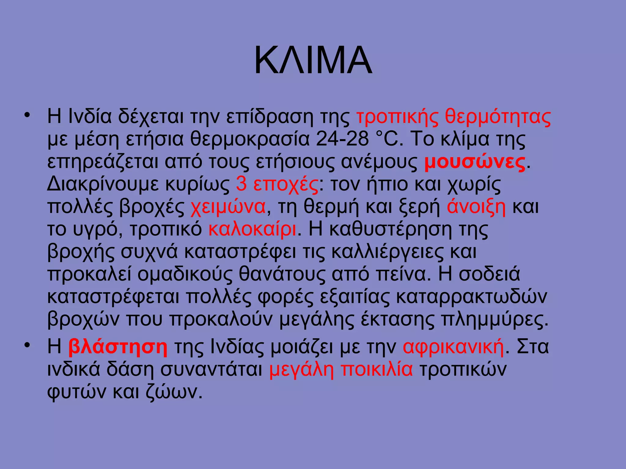 ινδια!!! | PPT