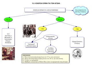 πλάνα ιστορίας στ' | PPT