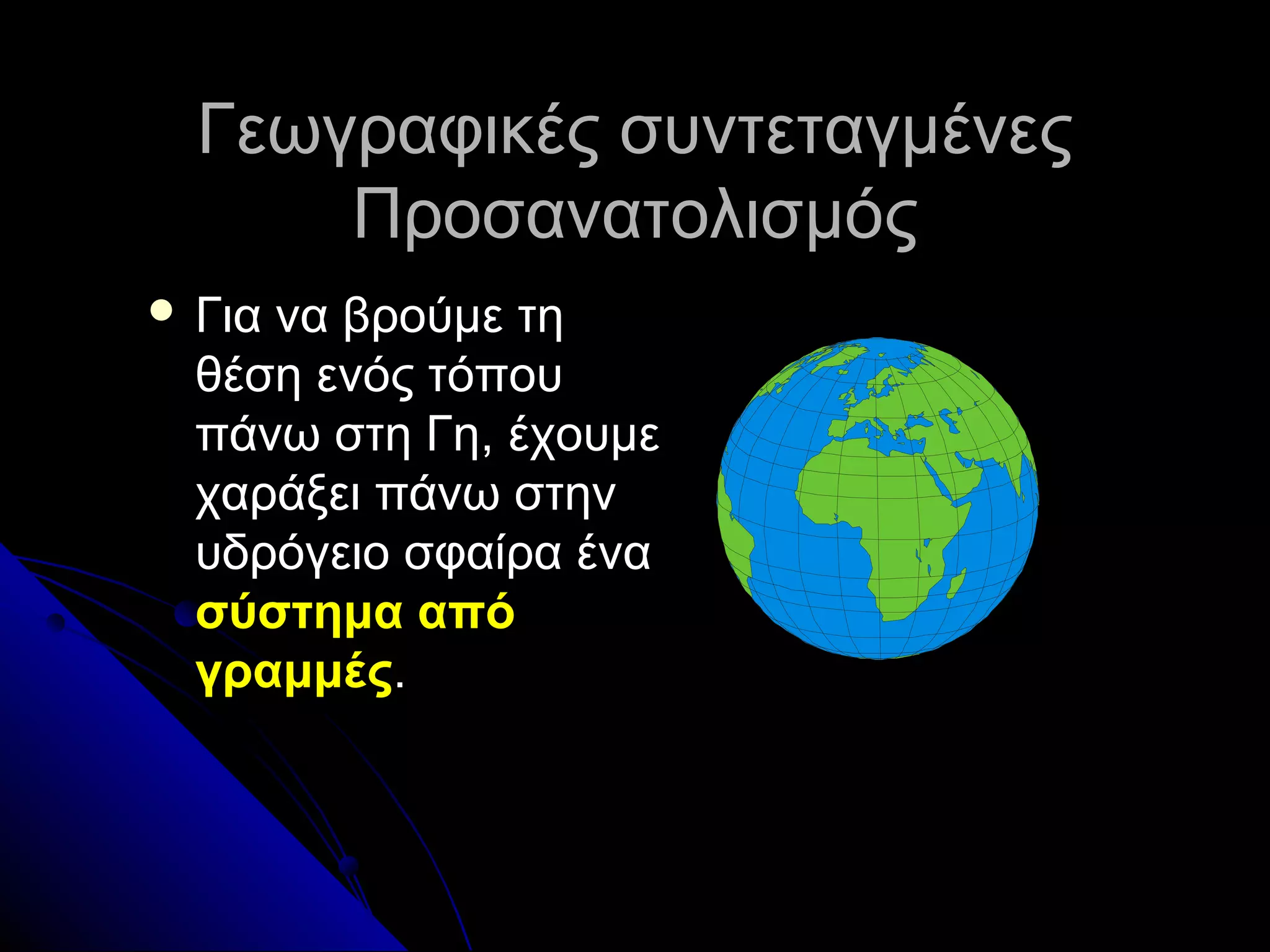 γεωγραφικές συντεταγμένες | PPT