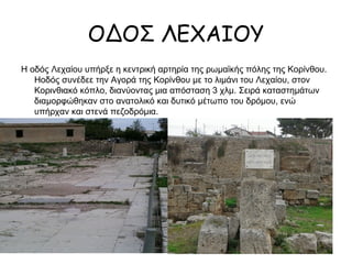 αρχαια κόρινθος | PPT