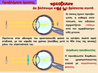 το μάτι μας | PPT