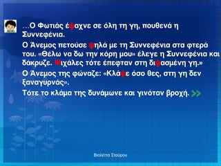 Ψιχάλες | PDF