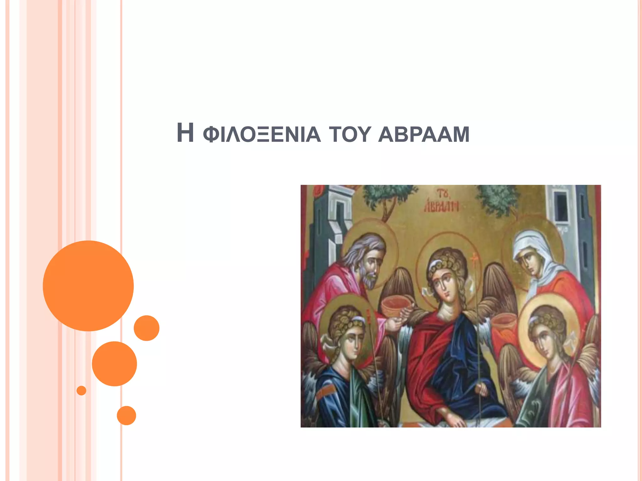 Η φιλοξενία του Αβραάμ | PPTX