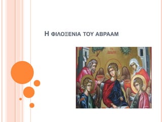 Η φιλοξενία του Αβραάμ | PPTX