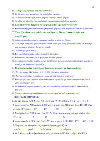 θεωρια της α΄λυκείου | DOC