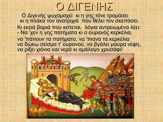 ο διγενής | PPT