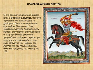 ο διγενής | PPT