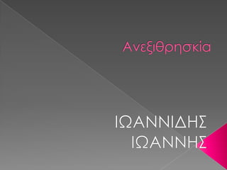 ανεξιθρησκία | PPTX