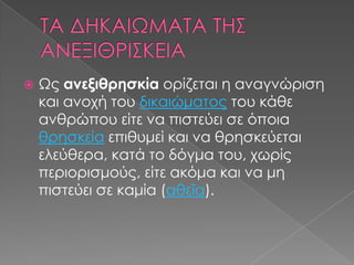 ανεξιθρησκία | PPTX