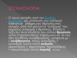 ανεξιθρησκία | PPTX