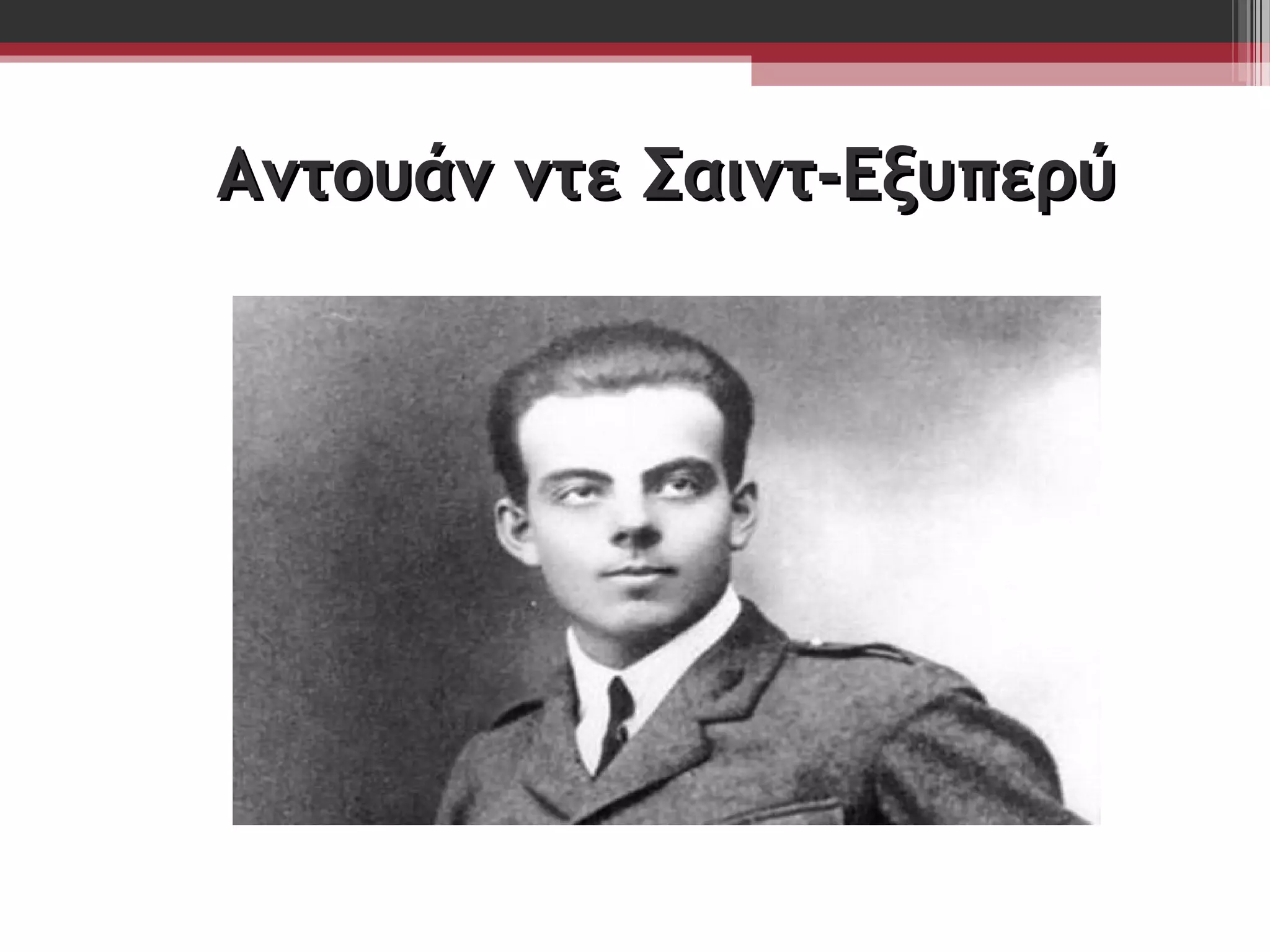 Αντουάν Ντε Σαιντ Εξυπερύ | PPT