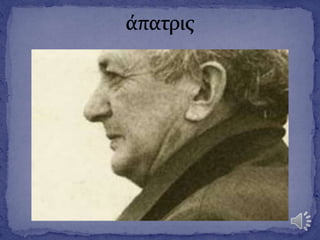 Σύνδεσμος Φιλολόγων Δωδεκανήσου (Δ.Χατζής) | PPT