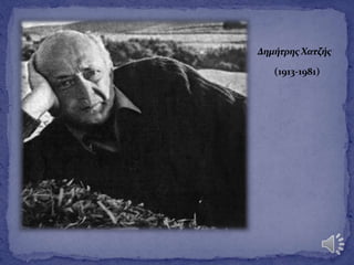 Σύνδεσμος Φιλολόγων Δωδεκανήσου (Δ.Χατζής) | PPTX