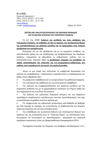 αυτοαξιολογηση σχολικησ μοναδασ | DOC