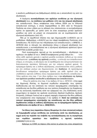 αυτοαξιολογηση σχολικησ μοναδασ | DOC