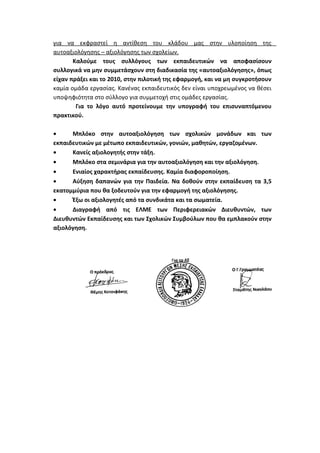 αυτοαξιολογηση σχολικησ μοναδασ | DOC