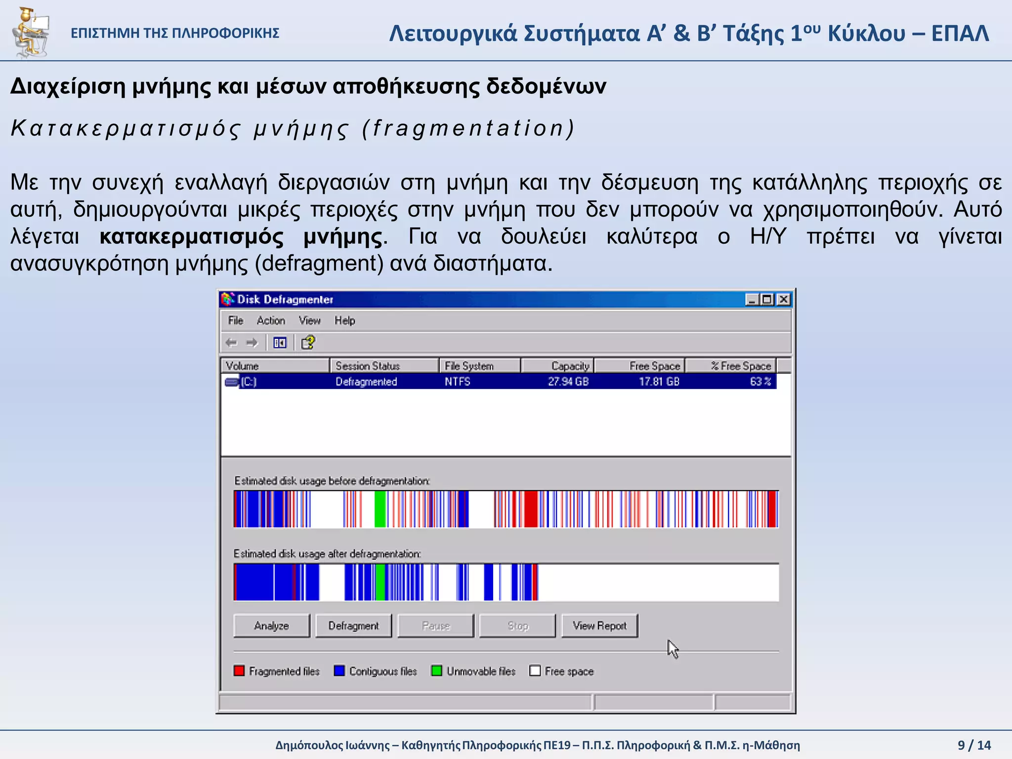 Λειτουργικά Συστήματα ΕΠΑΛ - Βασικές Έννοιες | PDF