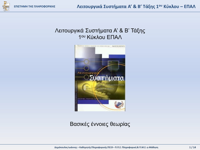 Λειτουργικά Συστήματα ΕΠΑΛ - Βασικές Έννοιες | PDF