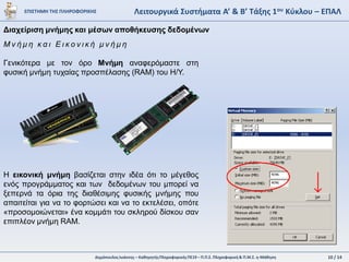 Λειτουργικά Συστήματα ΕΠΑΛ - Βασικές Έννοιες | PDF