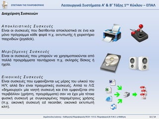 Λειτουργικά Συστήματα ΕΠΑΛ - Βασικές Έννοιες | PDF