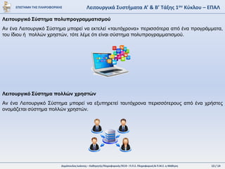 Λειτουργικά Συστήματα ΕΠΑΛ - Βασικές Έννοιες | PDF