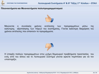 Λειτουργικά Συστήματα ΕΠΑΛ - Βασικές Έννοιες | PDF