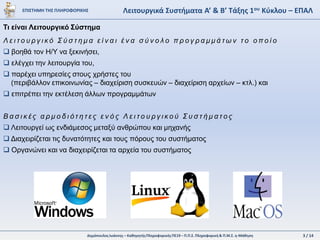Λειτουργικά Συστήματα ΕΠΑΛ - Βασικές Έννοιες | PDF