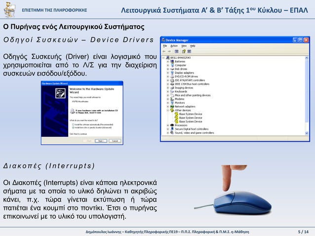 Λειτουργικά Συστήματα ΕΠΑΛ - Βασικές Έννοιες | PDF