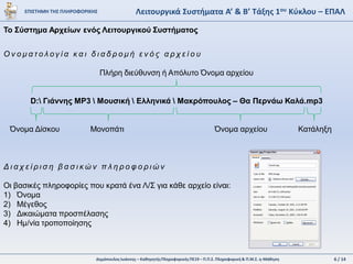 Λειτουργικά Συστήματα ΕΠΑΛ - Βασικές Έννοιες | PDF