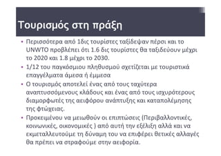 ΑΕΙΦΟΡΙΑ ΣΤΑ ΞΕΝΟΔΟΧΕΙΑ BY MSOLUTIONS | PDF