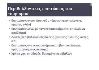 ΑΕΙΦΟΡΙΑ ΣΤΑ ΞΕΝΟΔΟΧΕΙΑ BY MSOLUTIONS | PDF