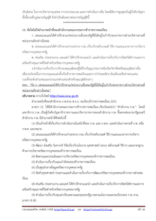 แนวข้อสอบ พระราชบัญญัติปรับปรุงกระทรวง ทบวง กรม พ.ศ. 2545 แก้ไขถึงฉบับที่ 10 พ.ศ. 2556 | PDF