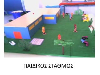 ΚΑΤΑΣΚΕΥΕΣ ΜΑΚΕΤΑΣ | PPTX