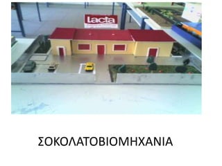 ΚΑΤΑΣΚΕΥΕΣ ΜΑΚΕΤΑΣ | PPTX