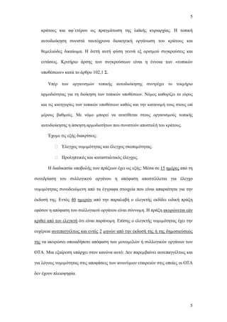 ελεγκτής νομιμότητας | PDF