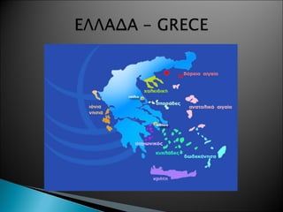 ευρωπη ελλαδα αντίγραφο | PPT