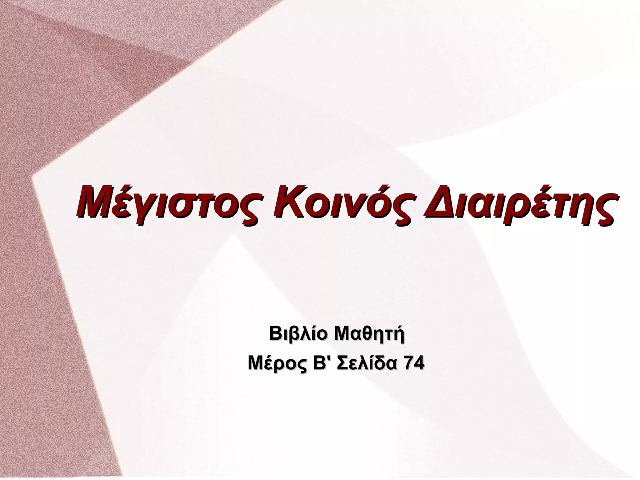 Μέγιστος Κοινός Διαιρέτης | ODP