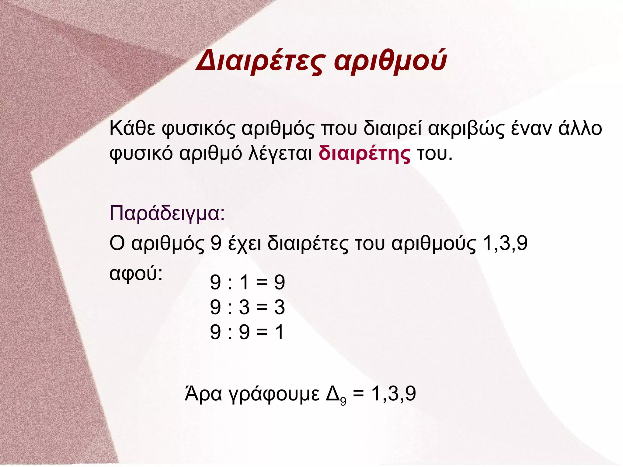 Μέγιστος Κοινός Διαιρέτης | ODP