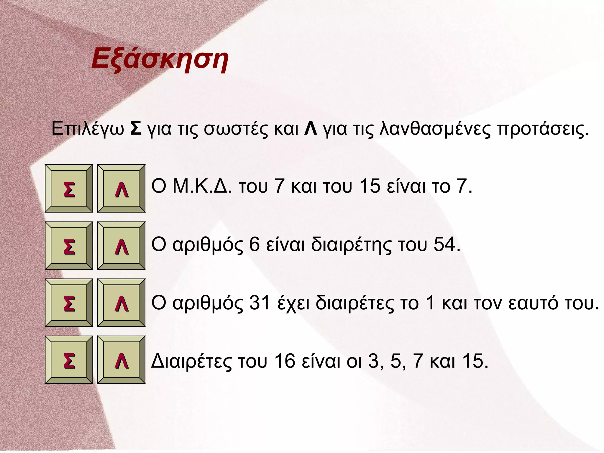 Μέγιστος Κοινός Διαιρέτης | ODP