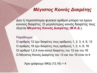 Μέγιστος Κοινός Διαιρέτης | ODP