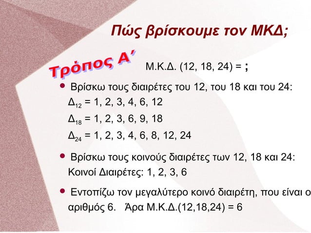 Μέγιστος Κοινός Διαιρέτης | ODP