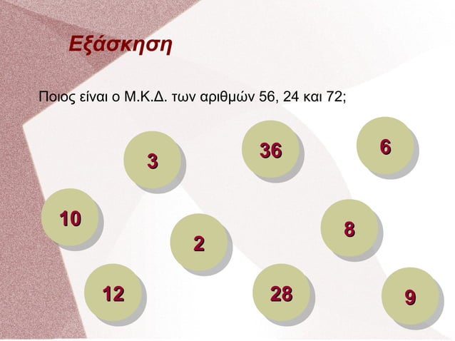 Μέγιστος Κοινός Διαιρέτης | ODP