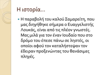 η παραβολή του καλού σαμαρείτη | PPTX