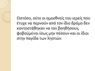 η παραβολή του καλού σαμαρείτη | PPTX