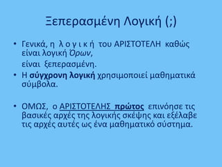 Αριστοτελική Λογική | PPTX